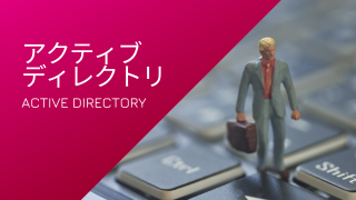 Active Directoryの基礎が分かる