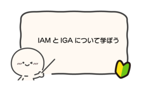 まずはこれだけ理解！ IAMとIGAでID管理の世界を知ろう
