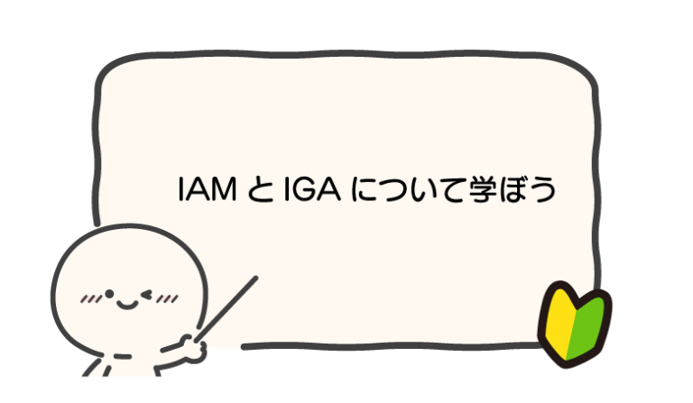 まずはこれだけ理解！ IAMとIGAでID管理の世界を知ろう